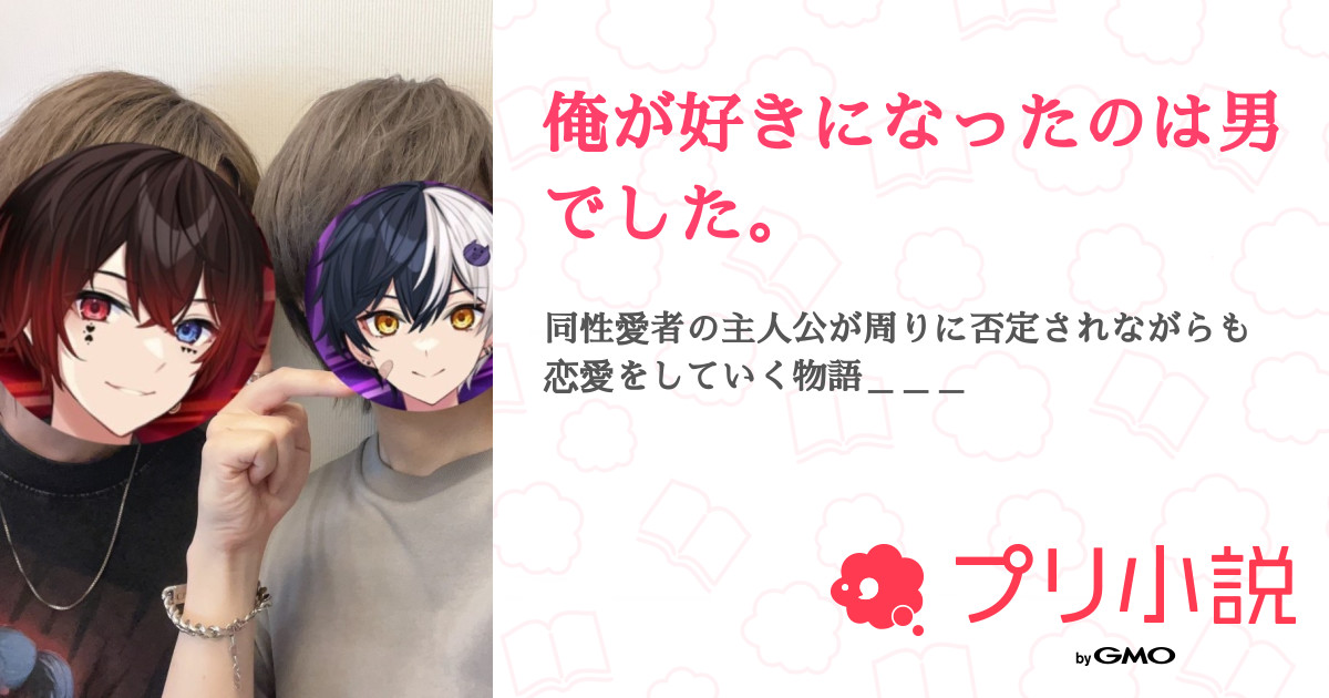 第3話：Second（俺が好きになったのは男でした。）｜無料スマホ夢小説ならプリ小説 byGMO